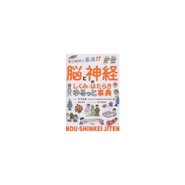 本 ISBN:9784522439111 坂井建雄／監修 徳永明子／イラスト 阿久津裕彦／メディカルイラスト 出版社:永岡書店 出版年月:2022年08月 サイズ:255P 19cm 看護学 ≫ 臨床看護 [ 脳・神経 ] ノウ ト シンケ...