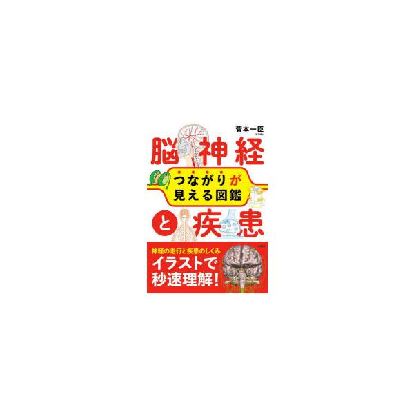 本 ISBN:9784522440575 菅本一臣／著 出版社:永岡書店 出版年月:2026年08月 サイズ:287P 21cm 看護学 ≫ 臨床看護 [ 脳・神経 ] ノウシンケイ ト シツカン ツナガリ ガ ミエル ズカン 登録日:20...