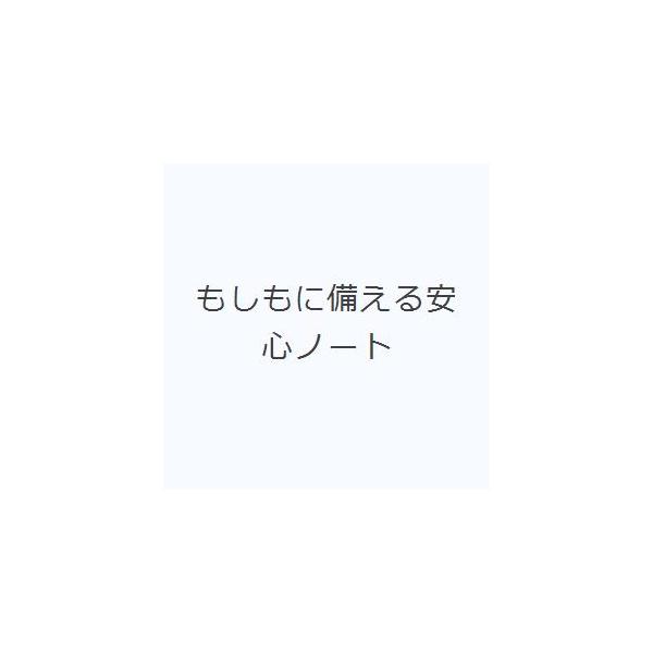 本 ISBN:9784522443798 エンディング研究会／監修 出版社:永岡書店 出版年月:2026年06月 サイズ:61P 26cm 法律 ≫ くらしの法律 [ 相続・贈与・遺書 ] モシモ ニ ソナエル アンシン ノ-ト 登録日:2...