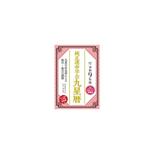 本 ISBN:9784522500040 田口二州／監修 純正運命学会／編纂 出版社:永岡書店 出版年月:2026年09月 サイズ:191P 21cm 日記手帳 ≫ 暦 [ 暦 ] ジユンセイ ウンメイ ガツカイ キユウセイレキ 2027 ...