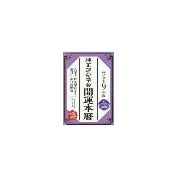 本 ISBN:9784522500057 田口二州／監修 純正運命学会／編纂 出版社:永岡書店 出版年月:2026年09月 サイズ:319P 21cm 日記手帳 ≫ 暦 [ 暦 ] ジユンセイ ウンメイ ガツカイ カイウン ホンレキ 202...