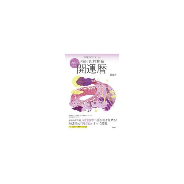 本 ISBN:9784522500064 昇龍／著 出版社:永岡書店 出版年月:2026年09月 サイズ:159P 21cm 日記手帳 ≫ 暦 [ 暦 ] シヨウリユウ ノ シチユウ スイメイ カイウンレキ 2027 2027 登録日:20...