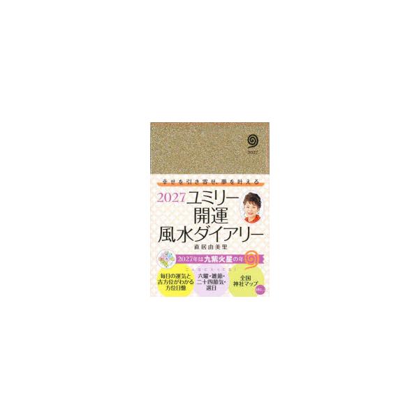 本 ISBN:9784522613290 直居由美里 出版社:永岡書店 出版年月:2026年09月 日記手帳 ≫ 手帳 [ 手帳 ] ユミリ-カイウンフウスイダイアリ- 2027 2027年版 登録日:2026/09/14 ※ページ内の情報...