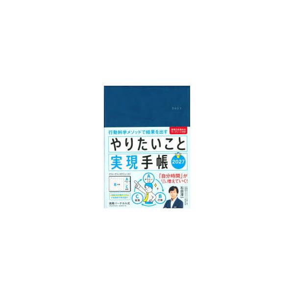 本 ISBN:9784522613306 石田淳 出版社:永岡書店 出版年月:2026年09月 日記手帳 ≫ 手帳 [ 手帳 ] ヤリタイコトジツゲンテチヨウネイビ- 2027 2027年版 登録日:2026/09/14 ※ページ内の情報は...