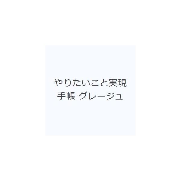 本 ISBN:9784522613320 石田淳 出版社:永岡書店 出版年月:2026年09月 日記手帳 ≫ 手帳 [ 手帳 ] ヤリタイコトジツゲンテチヨウグレ-ジユ 2027 2027年版 登録日:2026/09/17 ※ページ内の情報...