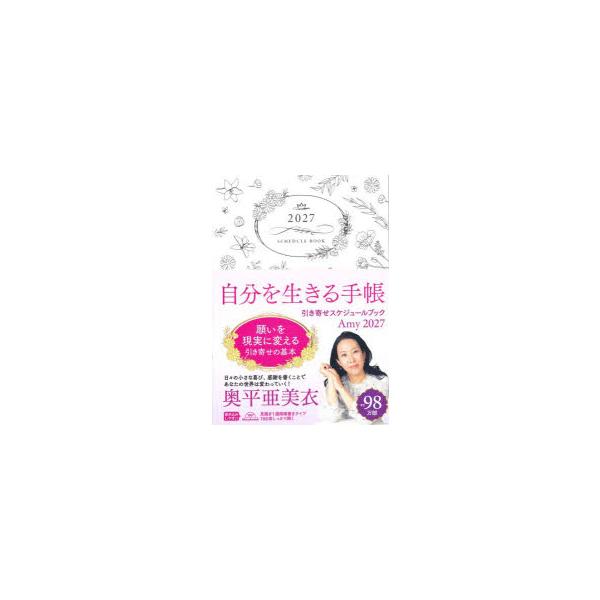 本 ISBN:9784522613337 奥平亜美衣 出版社:永岡書店 出版年月:2026年09月 日記手帳 ≫ 手帳 [ 手帳 ] アミイヒキヨセスケジユ-ルブツクジブンヲイキルテチヨウ 2027 2027年版 登録日:2026/09/1...