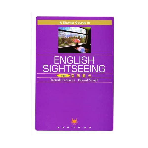 本 ISBN:9784523172314 古川 友章 E.マーゲル 出版社:南雲堂 語学 ≫ 全般 [ 全般 ] イングリツシユ サイトシ-イング ENGLISH SIGHTSEEING ア シヨ-タ- コ-ス イン A SHORTER C...