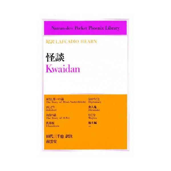 本 ISBN:9784523240204 L.ハーン／〔著〕 田代三千稔／訳注 出版社:南雲堂 出版年月:1983年 サイズ:182P 19cm 語学 ≫ 英語 [ 英文読本 ] カイダン タイヤク ラフカデイオ ハ-ン ナンウンドウ エイ...