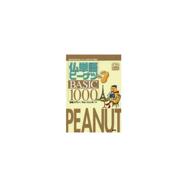 本 ISBN:9784523251637 彦坂メアリー／共著 キムジュンホ／共著 出版社:南雲堂 出版年月:2016年10月 サイズ:229P 19cm 語学 ≫ フランス語 [ 会話 ] フツタンゴ ピ-ナツ ベ-シツク セン フツタンゴ...