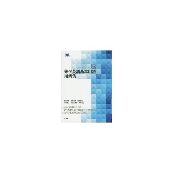本 ISBN:9784523265566 瀬谷幸男／著 西村月満／著 高津昌宏／著 平井清子／著 和治元義博／著 中村文紀／著 出版社:南雲堂 出版年月:2017年05月 サイズ:308P 図版16P 22cm 薬学 ≫ 薬学一般 [ 薬学...