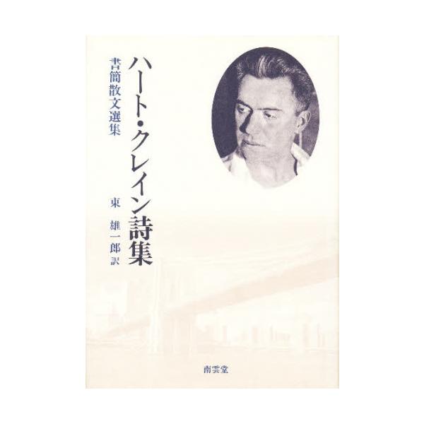 本 ISBN:9784523292166 ハート・クレイン／〔著〕 東雄一郎／訳 出版社:南雲堂 出版年月:1994年 サイズ:381P 20cm 文芸 ≫ 詩・詩集 [ 詩・詩集（海外） ] 原書名：The complete poems ...