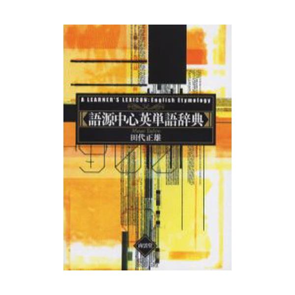本 ISBN:9784523310426 田代正雄／著 出版社:南雲堂 出版年月:2005年03月 サイズ:365P 19cm 辞典 ≫ 英語 [ 英語辞典その他 ] ゴゲン チユウシン エイタンゴ ジテン 登録日:2013/04/06 ※...