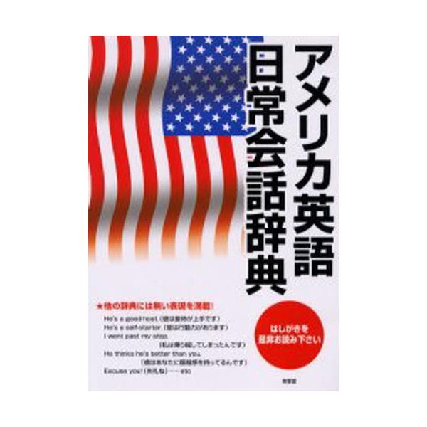 本 ISBN:9784523310433 市橋敬三／著 出版社:南雲堂 出版年月:2005年02月 サイズ:202P 21cm 辞典 ≫ 英語 [ 英会話 ] アメリカ エイゴ ニチジヨウ カイワ ジテン 登録日:2013/04/07 ※ペ...