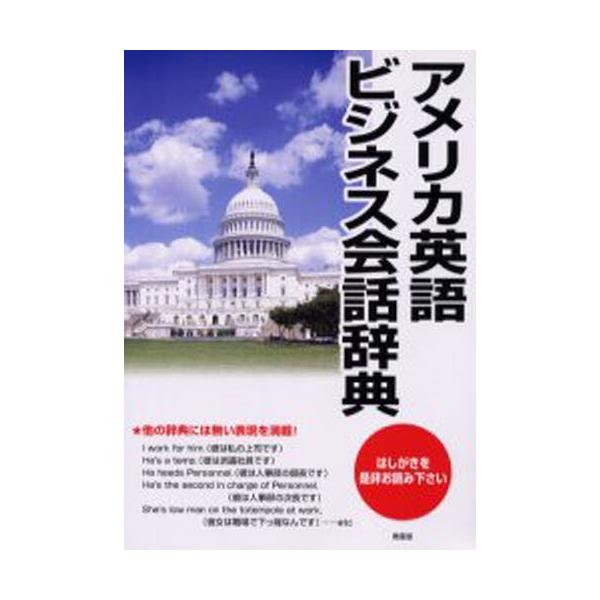 本 ISBN:9784523310440 市橋敬三／著 出版社:南雲堂 出版年月:2005年02月 サイズ:238P 21cm 辞典 ≫ 英語 [ 英会話 ] アメリカ エイゴ ビジネス カイワ ジテン 登録日:2013/04/09 ※ペー...