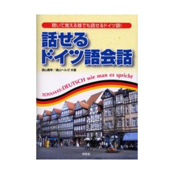 本 ISBN:9784523510550 遠山 義孝 著 遠山 ヘルガ 著 出版社:南雲堂 出版年月:2006年05月 語学 ≫ ドイツ語 [ 会話 ] ハナセル ドイツゴ カイワ シ-デイ-ツキ 登録日:2013/04/08 ※ページ内の...