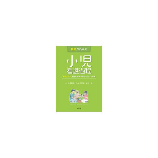 本 ISBN:9784524204076 市原真穂／編集 久木元理恵／編集 金丸友／編集 出版社:南江堂 出版年月:2026年06月 サイズ:354P 26cm 看護学 ≫ 臨床看護 [ 小児看護 ] コンキヨ ガ ワカル シヨウニ カンゴ...