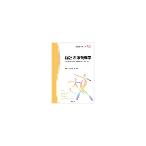 本 ISBN:9784524215645 秋山智弥／編集 奥裕美／編集 出版社:南江堂 出版年月:2026年01月 サイズ:240P 26cm 看護学 ≫ 基礎看護 [ 看護教育 ] カンゴ カンリガク ヒトリ ヒトリ ガ ヒラク カンゴ ...
