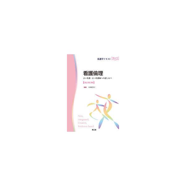 本 ISBN:9784524225088 小西恵美子／編集 小西恵美子／〔ほか〕執筆 出版社:南江堂 出版年月:2021年01月 サイズ:260P 26cm 看護学 ≫ 基礎看護 [ 看護理論 ] カンゴ リンリ ヨイ カンゴ ヨイ カンゴ...