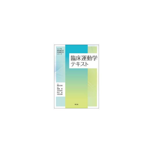 本 ISBN:9784524228621 藤縄理／〔ほか〕編集 出版社:南江堂 出版年月:2026年05月 サイズ:291P 26cm 医学 ≫ 医療関連資格 [ 理学療法士 ] リンシヨウ ウンドウガク テキスト シンプル リガク リヨウ...