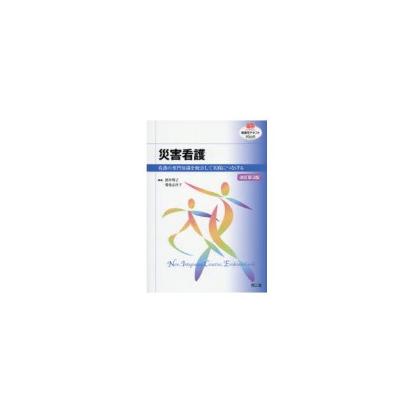 本 ISBN:9784524255696 酒井明子／編集 菊池志津子／編集 出版社:南江堂 出版年月:2018年01月 サイズ:348P 26cm 看護学 ≫ 臨床看護 [ 救急看護 ] サイガイ カンゴ カンゴ ノ センモン チシキ オ ...