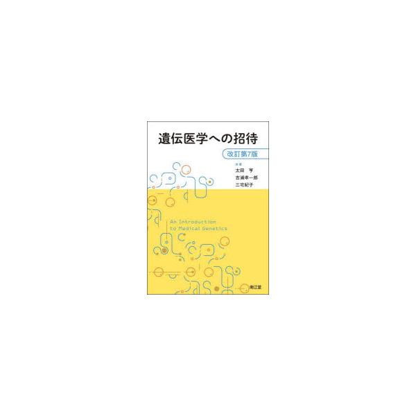 本 ISBN:9784524271559 太田亨／共著 吉浦孝一郎／共著 三宅紀子／共著 出版社:南江堂 出版年月:2026年08月 サイズ:201P 21cm 医学 ≫ 基礎医学関連 [ 遺伝学 ] イデン イガク エノ シヨウタイ 登録...