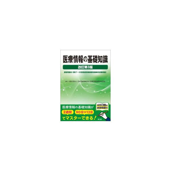 本 ISBN:9784524273362 日本医療情報学会医療情報技師育成部会／編集 出版社:南江堂 出版年月:2026年03月 サイズ:327P 26cm 医学 ≫ 医療関連資格 [ 医療関連資格その他 ] イリヨウ ジヨウホウ ノ キソ...
