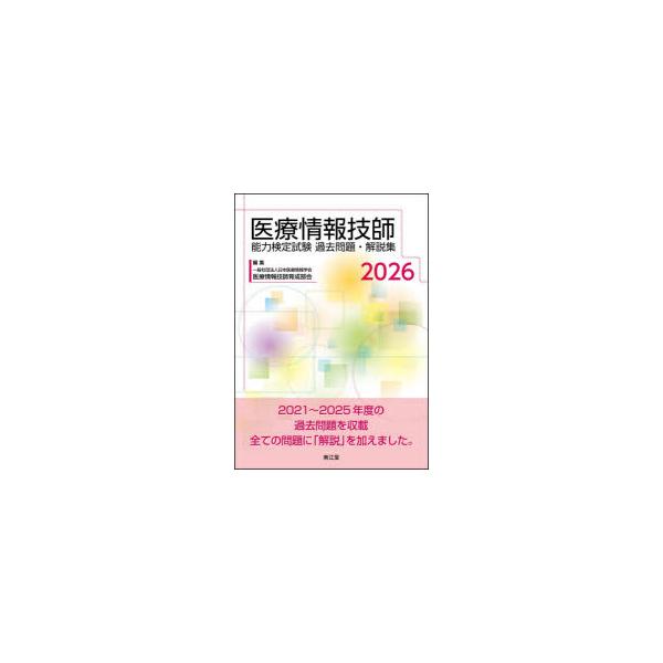 本 ISBN:9784524274659 日本医療情報学会医療情報技師育成部会／編集 出版社:南江堂 出版年月:2026年04月 サイズ:342P 26cm 医学 ≫ 医療関連資格 [ 医療関連資格その他 ] イリヨウ ジヨウホウ ギシ ノ...