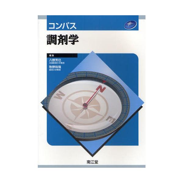 本 ISBN:9784524402588 八野芳已／編集 牧野和隆／編集 出版社:南江堂 出版年月:2010年03月 サイズ:281P 26cm 薬学 ≫ 薬学一般 [ 薬学一般 ] コンパス チヨウザイガク 登録日:2013/04/05 ...