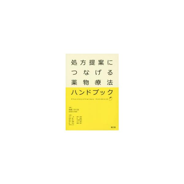 本 ISBN:9784524403127 寺町ひとみ／編集 江川孝／〔ほか〕執筆 出版社:南江堂 出版年月:2015年03月 サイズ:354P 19cm 薬学 ≫ 臨床薬学 [ 薬物療法 ] シヨホウ テイアン ニ ツナゲル ヤクブツ リヨ...