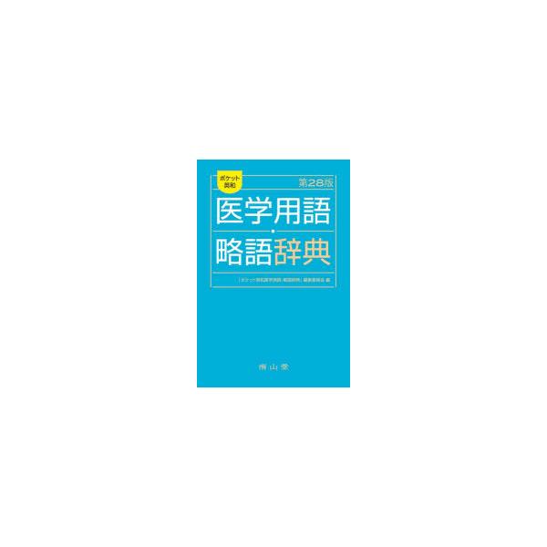 本 ISBN:9784525012489 「ポケット英和医学用語・略語辞典」編集委員会／編 出版社:南山堂 出版年月:2026年01月 サイズ:325P 15cm 医学 ≫ 医学一般 [ 医学英語・語学関連、海外留学 ] ポケツト エイワ ...