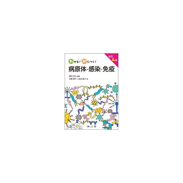 本 ISBN:9784525162344 藤本秀士／編著 目野郁子／著 小島夫美子／著 出版社:南山堂 出版年月:2026年03月 サイズ:364P 26cm 医学 ≫ 基礎医学 [ 病原・微生物学、寄生虫学 ] ワカル ミ ニ ツク ビヨ...