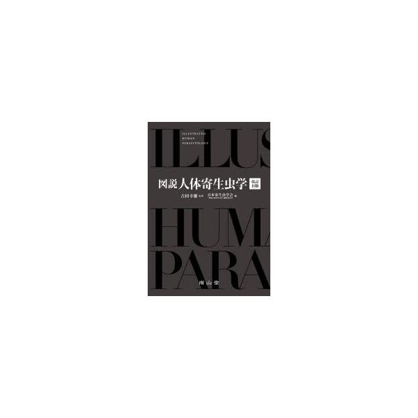 本 ISBN:9784525170318 吉田幸雄／原著 日本寄生虫学会「図説人体寄生虫学」編集委員会／編 出版社:南山堂 出版年月:2026年09月 サイズ:298P 27cm 医学 ≫ 基礎医学 [ 病原・微生物学、寄生虫学 ] ズセツ...