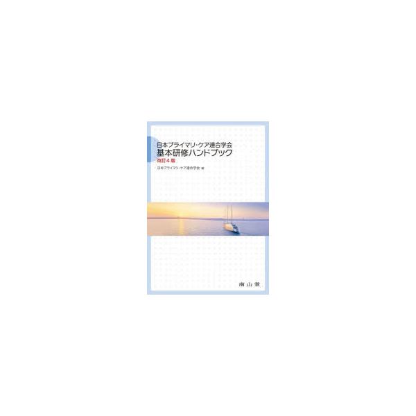 本 ISBN:9784525202149 日本プライマリ・ケア連合学会／編 研修ハンドブック編集委員会／〔編集〕 出版社:南山堂 出版年月:2026年06月 サイズ:422P 26cm 医学 ≫ 臨床医学一般 [ プライマリケア ] ニホン...