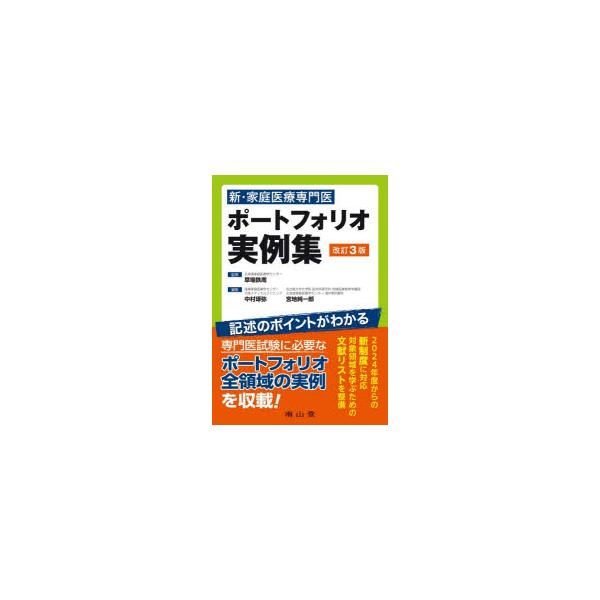本 ISBN:9784525207939 草場鉄周／監修 中村琢弥／編集 宮地純一郎／編集 出版社:南山堂 出版年月:2026年05月 サイズ:197P 26cm 医学 ≫ 臨床医学一般 [ プライマリケア ] シン カテイ イリヨウ セン...