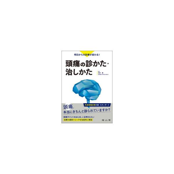 本 ISBN:9784525214814 滝沢翼／編集 出版社:南山堂 出版年月:2026年06月 サイズ:206P 26cm 医学 ≫ 臨床医学内科系 [ 脳神経科学・神経内科学 ] アス カラ ノ シンリヨウ ガ カワル ズツウ ノ ミ...