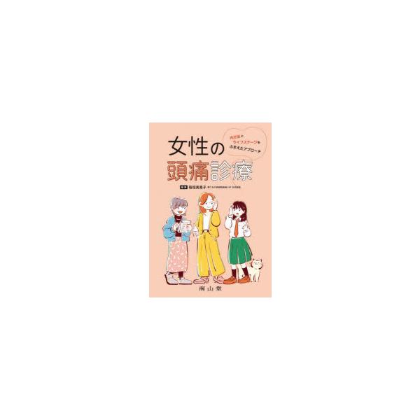 本 ISBN:9784525215613 稲垣美恵子／編集 出版社:南山堂 出版年月:2026年05月 サイズ:300P 21cm 医学 ≫ 臨床医学内科系 [ 脳神経科学・神経内科学 ] ジヨセイ ノ ズツウ シンリヨウ ナイブンピツ ト...