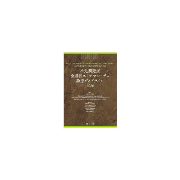本 ISBN:9784525236014 日本リウマチ学会／編集 厚生労働科学研究費補助金疾病・障害対策研究分野免疫・アレルギー疾患政策研究「移行期JIAを中心としたリウマチ性疾患における患者の層別化に基づいた生物学的製剤等の適正使用に資す...