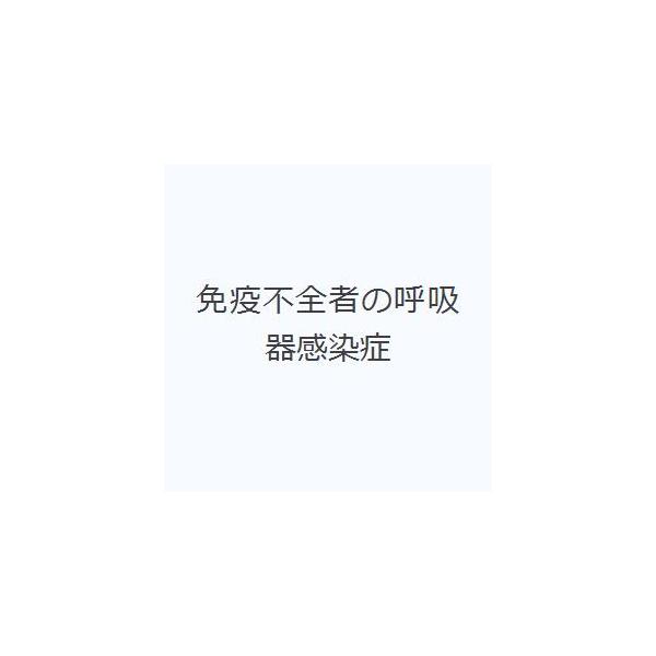 本 ISBN:9784525248222 大曲貴夫／〔ほか〕編集 出版社:南山堂 出版年月:2026年08月 サイズ:358P 26cm 医学 ≫ 臨床医学内科系 [ 呼吸器一般 ] メンエキ フゼンシヤ ノ コキユウキ カンセンシヨウ 登...