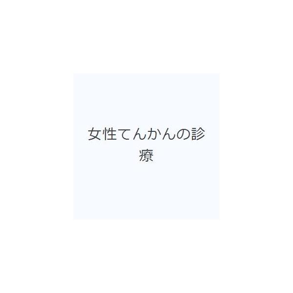 本 ISBN:9784525266219 加藤昌明／著 出版社:南山堂 出版年月:2026年10月 サイズ:275P 26cm 医学 ≫ 臨床医学内科系 [ 脳神経科学・神経内科学 ] ジヨセイ テンカン ノ シンリヨウ 登録日:2026/...