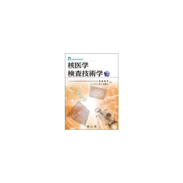 本 ISBN:9784525279455 馬場眞吾／編 佐々木雅之／編 出版社:南山堂 出版年月:2026年02月 サイズ:425P 21cm 医学 ≫ 臨床医学一般 [ 放射線診断学・核医学 ] カク イガク ケンサ ギジユツガク シンリ...