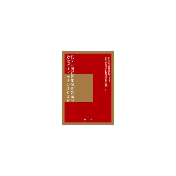 本 ISBN:9784525331825 厚生労働科学研究費補助金難治性疾患等政策研究事業自己免疫疾患に関する調査研究（自己免疫班）／編集 出版社:南山堂 出版年月:2026年05月 サイズ:94P 26cm 医学 ≫ 臨床医学外科系 [ ...