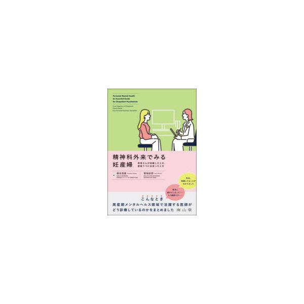 本 ISBN:9784525382919 根本清貴／編 菊地紗耶／編 出版社:南山堂 出版年月:2026年07月 サイズ:171P 26cm 医学 ≫ 精神医学 [ 精神医学一般 ] セイシンカ ガイライ デ ミル ニンサンプ カンジヤサン...