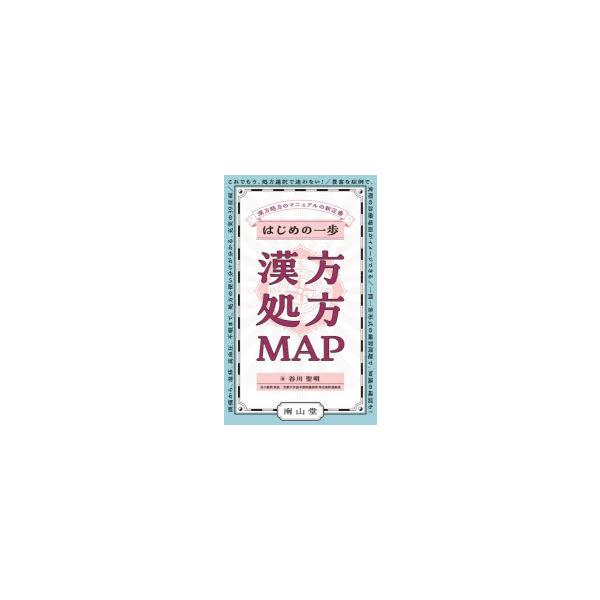 本 ISBN:9784525472818 谷川聖明／著 出版社:南山堂 出版年月:2026年04月 サイズ:215P 19cm 薬学 ≫ 漢方 [ 漢方処方 ] ハジメ ノ イツポ カンポウ シヨホウ マツプ ハジメ／ノ／イツポ／カンポウ／...