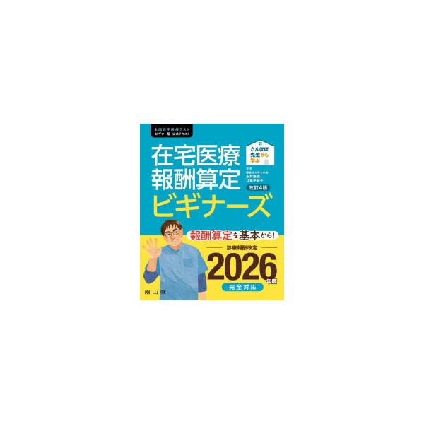 本 ISBN:9784525500948 永井康徳／著 江篭平紀子／著 出版社:南山堂 出版年月:2026年07月 サイズ:161P 26cm 看護学 ≫ 臨床看護 [ 地域看護・在宅看護 ] タンポポ センセイ カラ マナブ ザイタク イ...