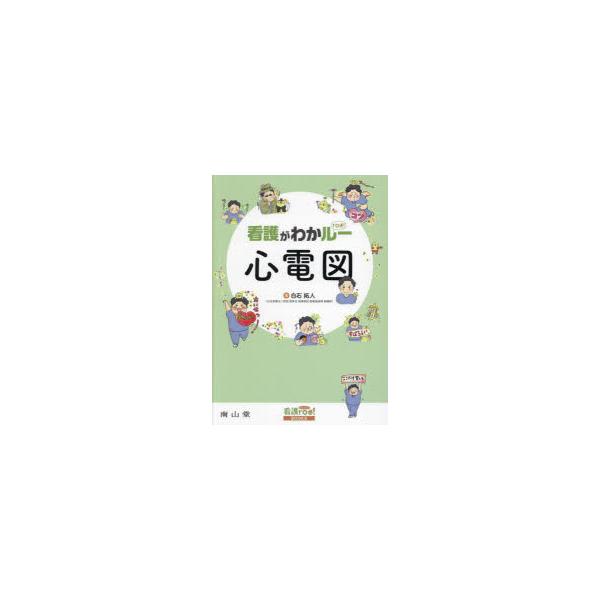本 ISBN:9784525505714 白石拓人／著 出版社:南山堂 出版年月:2022年11月 サイズ:226P 26cm 看護学 ≫ 臨床看護 [ 成人看護一般 ] カンゴ ガ ワカル- シンデンズ カンゴル- ブツクス カンゴROO...