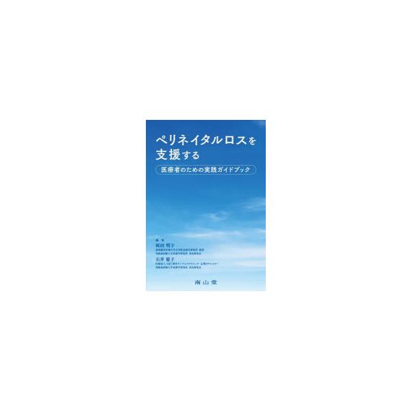 本 ISBN:9784525506513 蛭田明子／編集 石井慶子／編集 出版社:南山堂 出版年月:2026年08月 サイズ:281P 21cm 看護学 ≫ 臨床看護 [ 母性看護 ] ペリネイタル ロス オ シエン スル イリヨウシヤ ノ...
