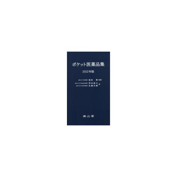 本 ISBN:9784525706012 龍原徹／監修 澤田康文／著 佐藤宏樹／著 出版社:南山堂 出版年月:2022年01月 サイズ:1453P 19cm 薬学 ≫ 薬局・薬剤師 [ 医薬品集・医薬品情報 ] ポケツト イヤクヒンシユウ ...