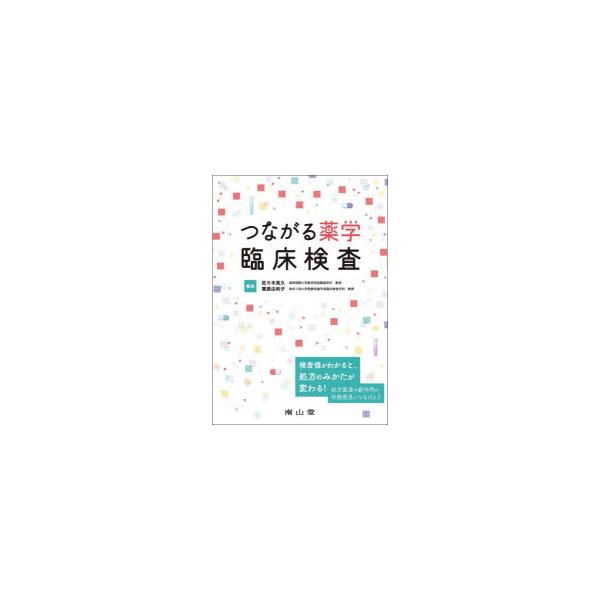 本 ISBN:9784525708016 佐々木英久／編集 栗原由利子／編集 出版社:南山堂 出版年月:2025年11月 サイズ:212P 26cm 薬学 ≫ 薬学一般 [ 薬学一般 ] ツナガル ヤクガク リンシヨウ ケンサ 登録日:20...