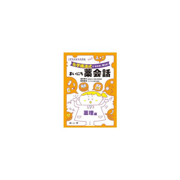 本 ISBN:9784525724016 浅井考介／著 柴田奈央／著 出版社:南山堂 出版年月:2025年12月 サイズ:128P 26cm 薬学 ≫ 薬学一般 [ 薬学一般 ] カガク コウゾウシキ デ ワカル ツカエル マイニチ ヤクカ...
