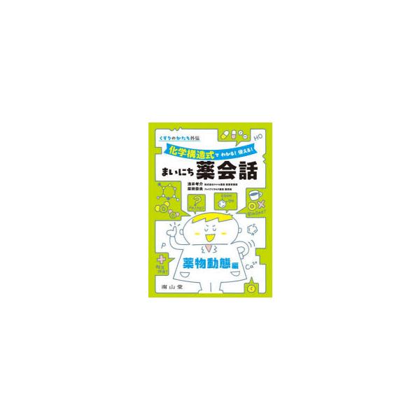 本 ISBN:9784525724115 浅井考介／著 柴田奈央／著 出版社:南山堂 出版年月:2025年12月 サイズ:127P 26cm 薬学 ≫ 薬学一般 [ 薬学一般 ] カガク コウゾウシキ デ ワカル ツカエル マイニチ ヤクカ...